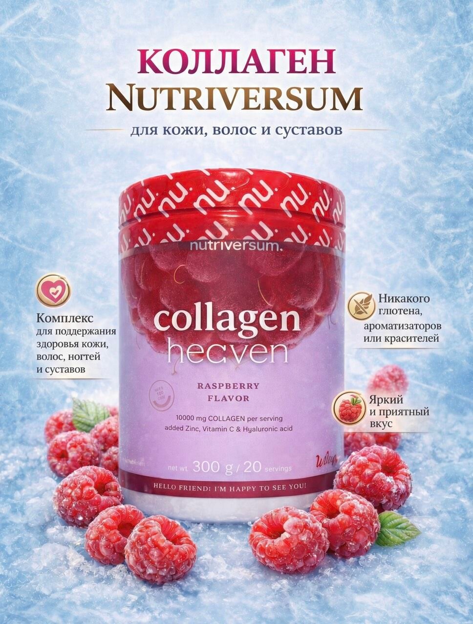 Collagen (коллаген) Heaven WSHAPE 300 грамм Nutriversum, вкус малина