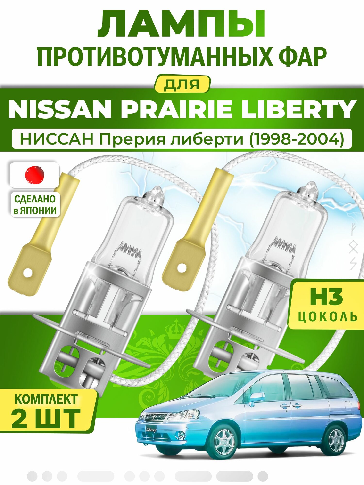 Лампы в противотуманки для NISSAN PRAIRIE LIBERTY / ниссан Прерия либерти (1998-2004), цоколь H3 ( комплект 2шт ) Япония