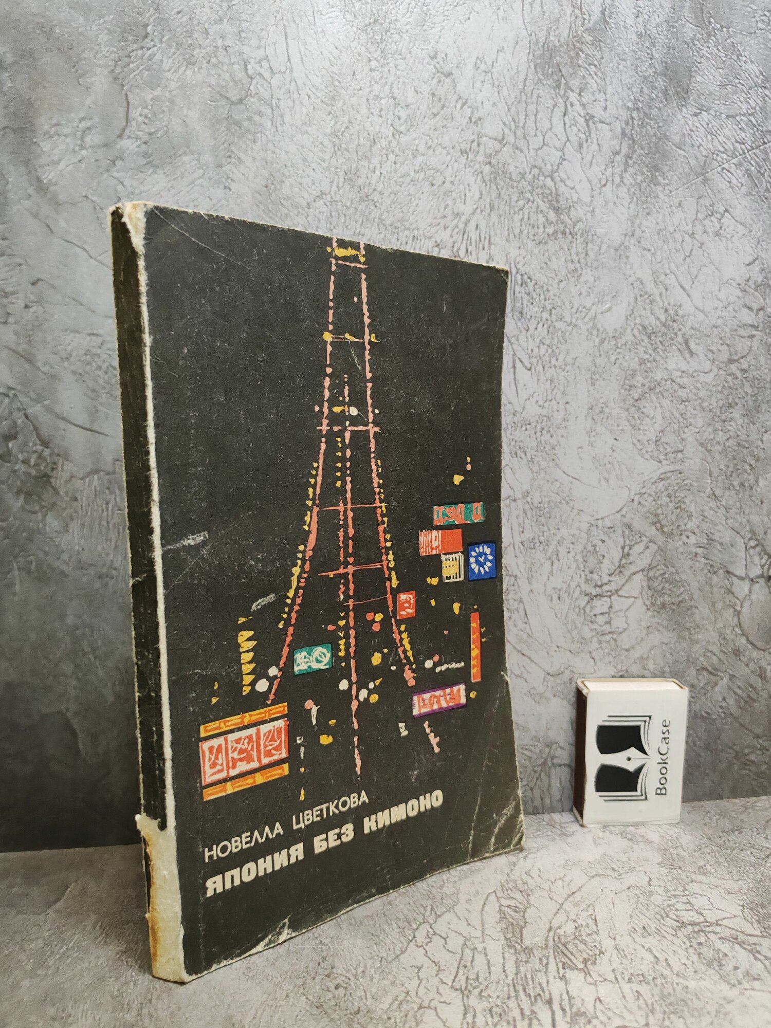 Япония без кимоно. (1969 г.)