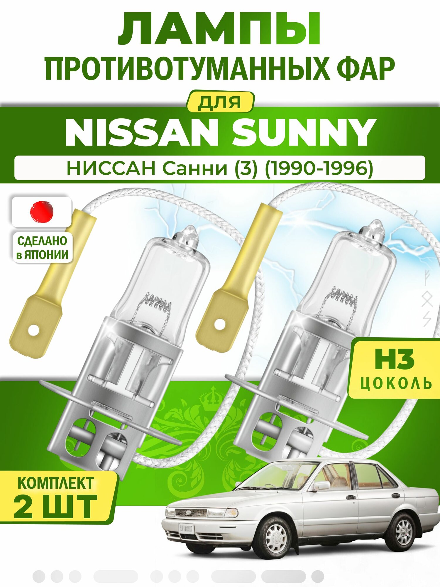 Лампы в противотуманки для NISSAN SUNNY / ниссан Санни (3) (1990-1996), цоколь H3 ( комплект 2шт ) Япония