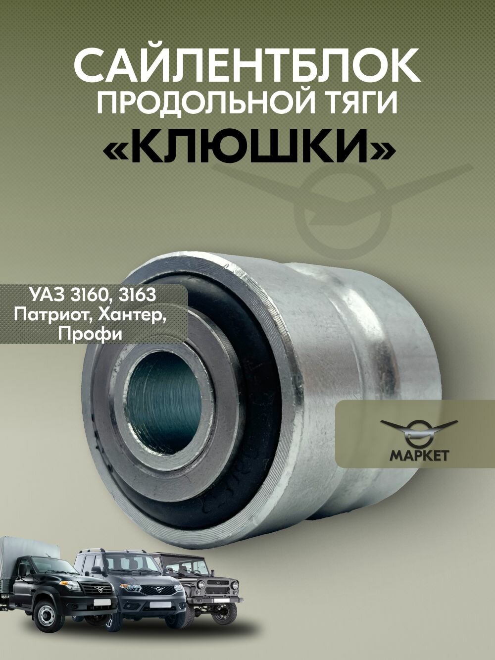Сайлентблок продольной тяги ("клюшки") УАЗ 3160, 3163 Патриот, Пикап, Хантер, Карго, Профи