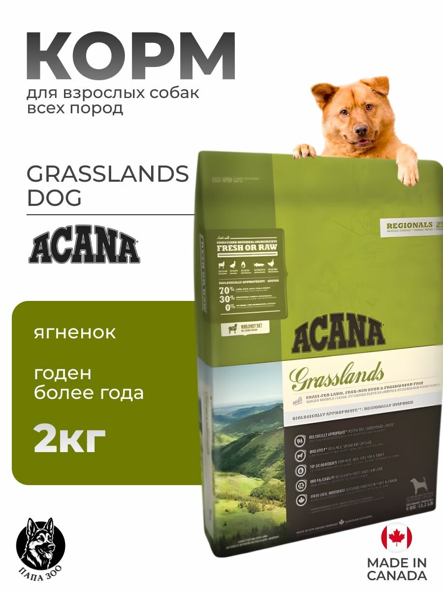 ACANA GRASSLANDS Dog (Ягненок), 2 кг