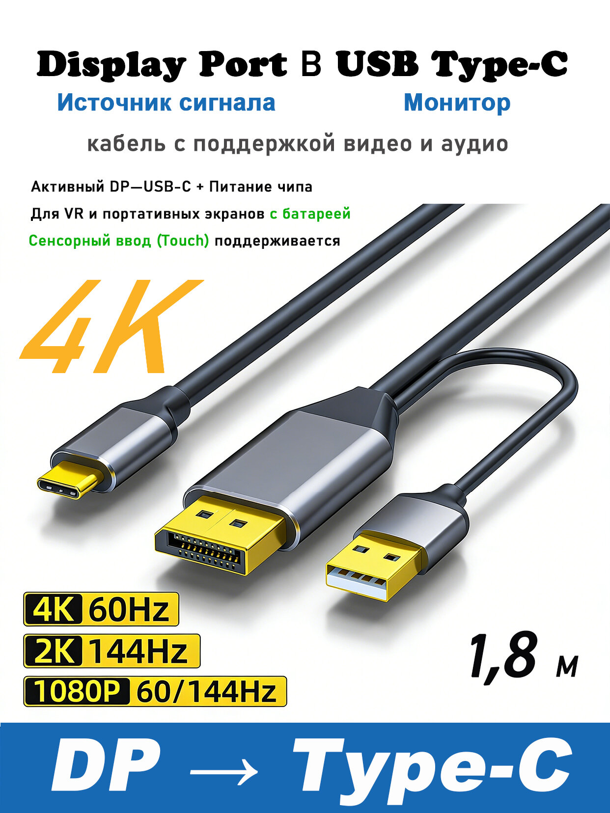 Активный кабель DisplayPort Type C 4K 60Hz с Touch и питанием для портативного монитора