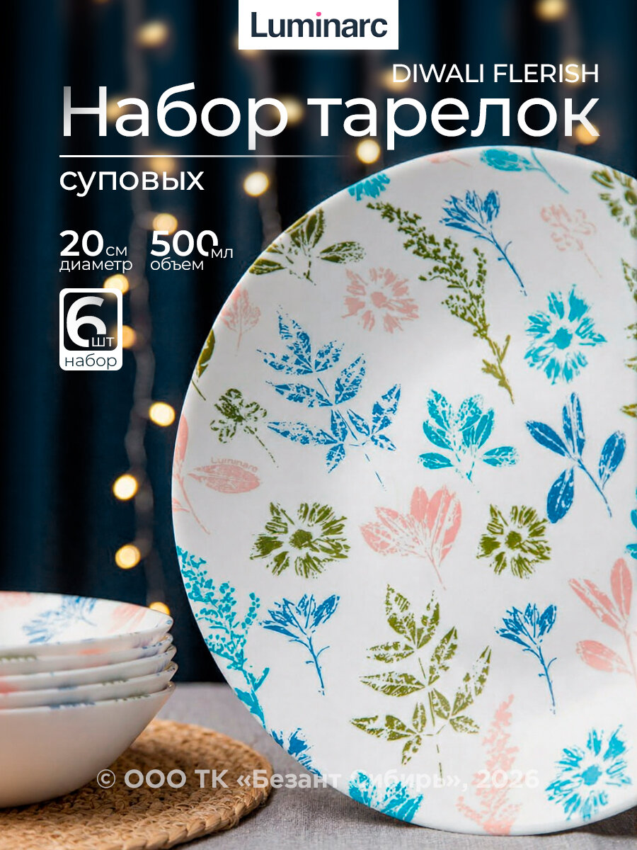 Набор тарелок Luminarc "DIWALI FLERISH", суповые, стекло, 20см, 6шт
