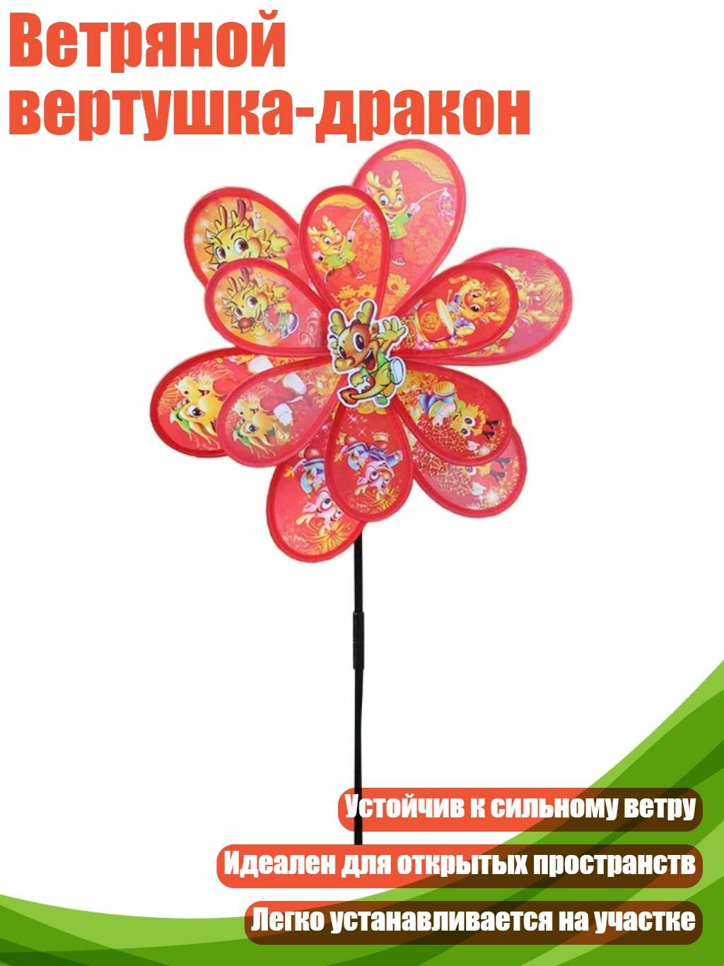 Ветряной вертушка-дракон, Двойной слой