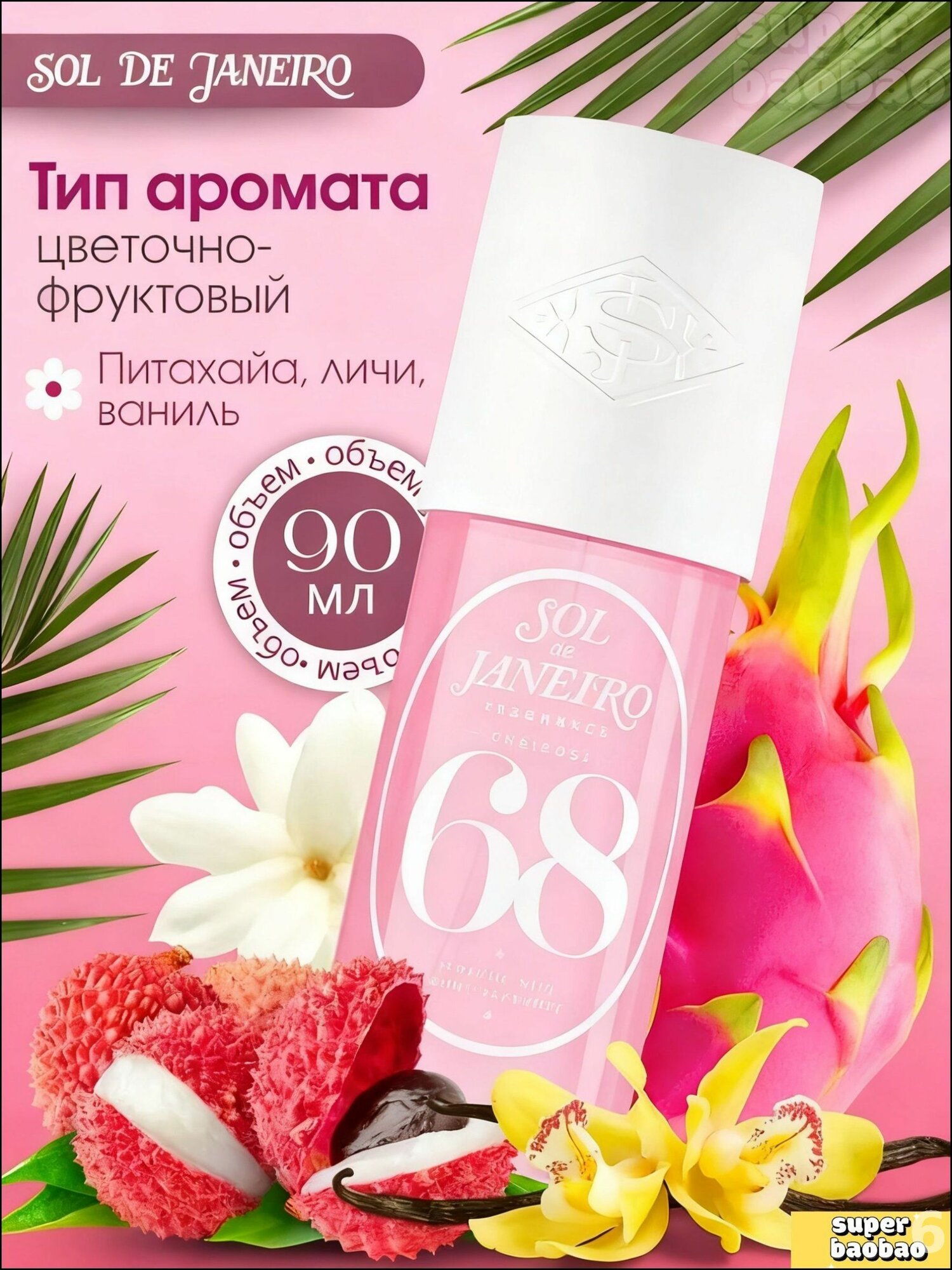 Sol de Janeiro Парфюмированный мист ’kkk68 90 мл