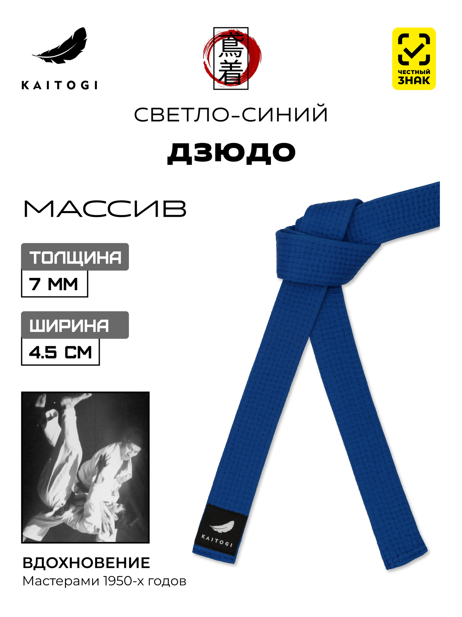 Пояс для кимоно для Дзюдо серия "Массив" светло-синий