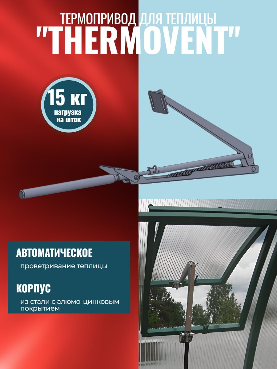 Автомат для проветривания теплицы THERMOVENT усиленный (термопривод для теплицы)