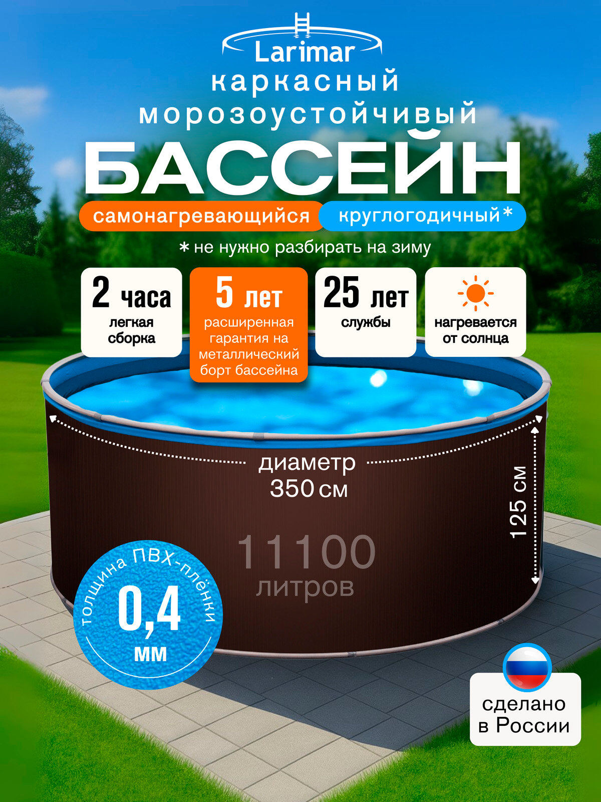 Бассейн каркасный 350 х 125 см круглый LARIMAR: морозоустойчивый, для дачи. Цвет шоколадный, толщина полотна - 0,4 мм