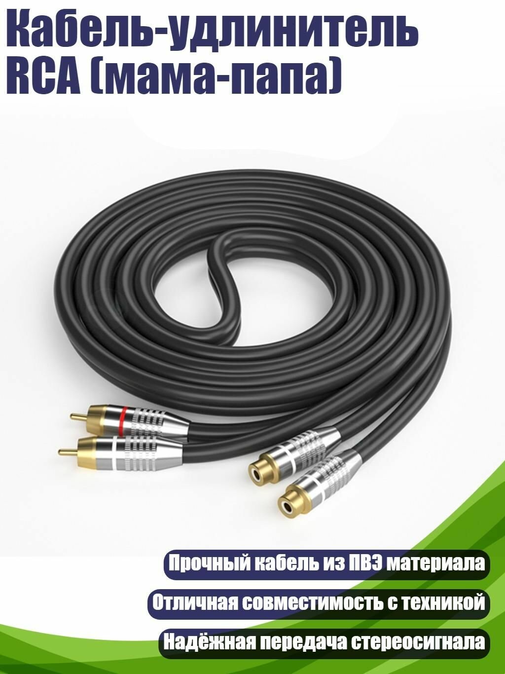 Кабель-удлинитель RCA (мама-папа), серебро - 1m