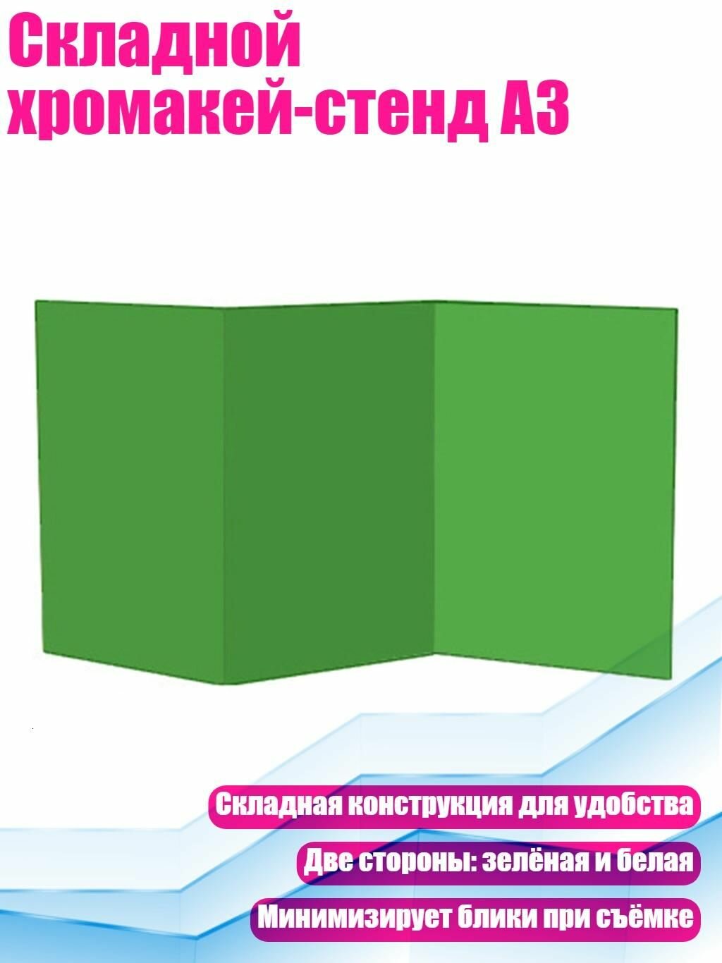 Складной хромакей-стенд А3