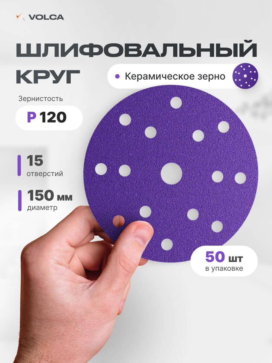 Шлифовальные круги на липучке 15 отверстий 150 мм P120( 50 шт) на липучке, керамика, VOLCA для дерева и металла