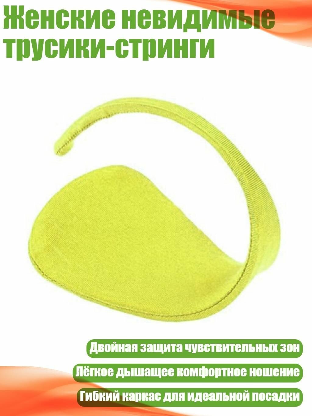 Женские невидимые трусики-стринги, Желтый