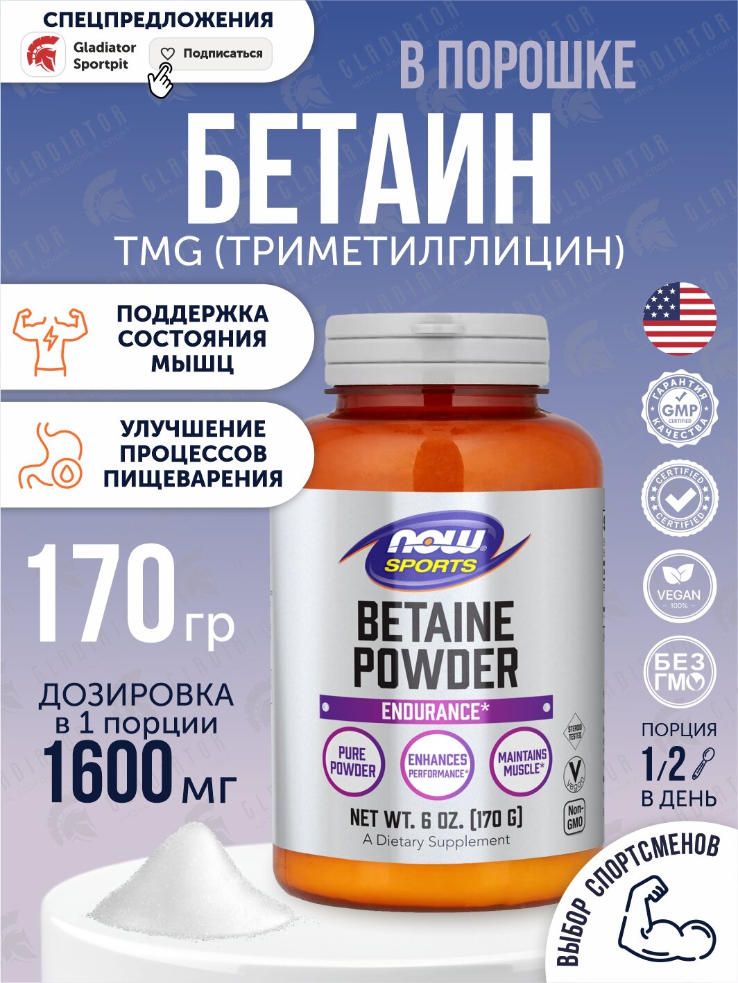 Now Foods Betaine Powder 170 g, Нау Фудс Бетаин Триметилглицин 170 грамм