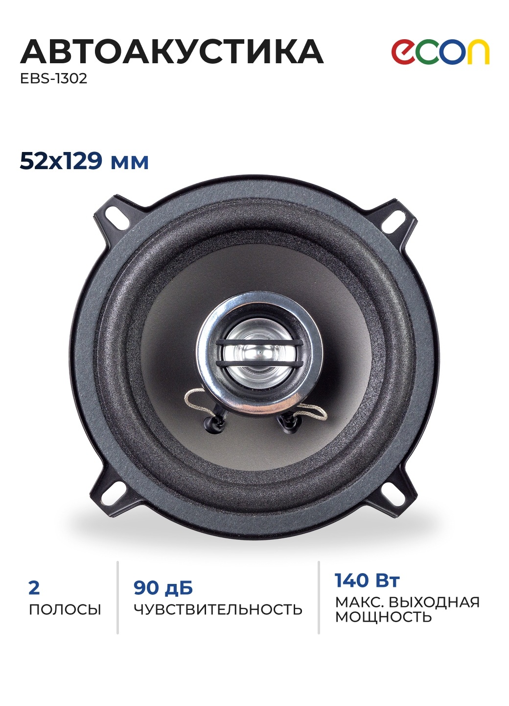 Акустика коаксиальная ECON EBS-1302, коаксиальная, 90 дБ, 40 Ом, 2 полосы