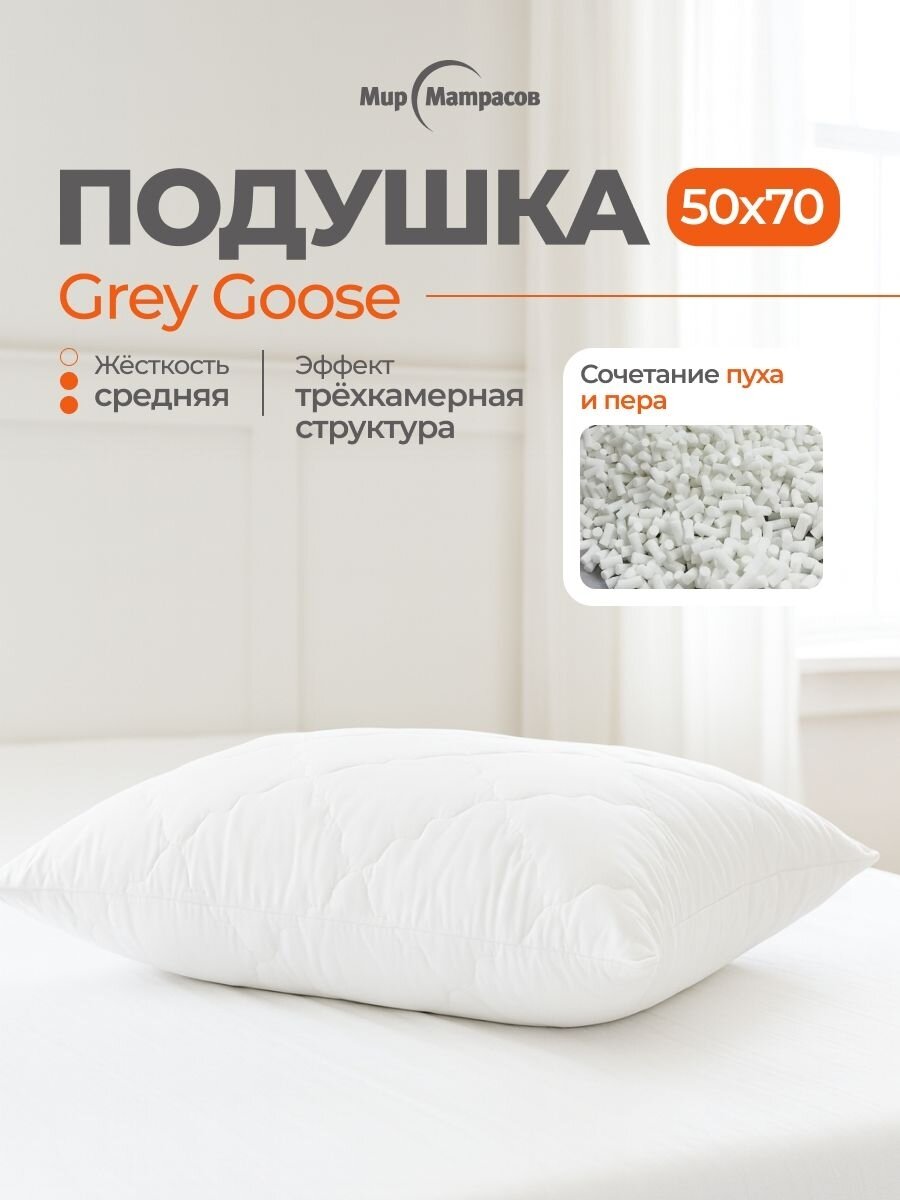 Подушка анатомическая для сна Мир Матрасов Grey Goose / Грей Гус 50x70х18, Средняя, Наполнитель - Гусиный пух и перо