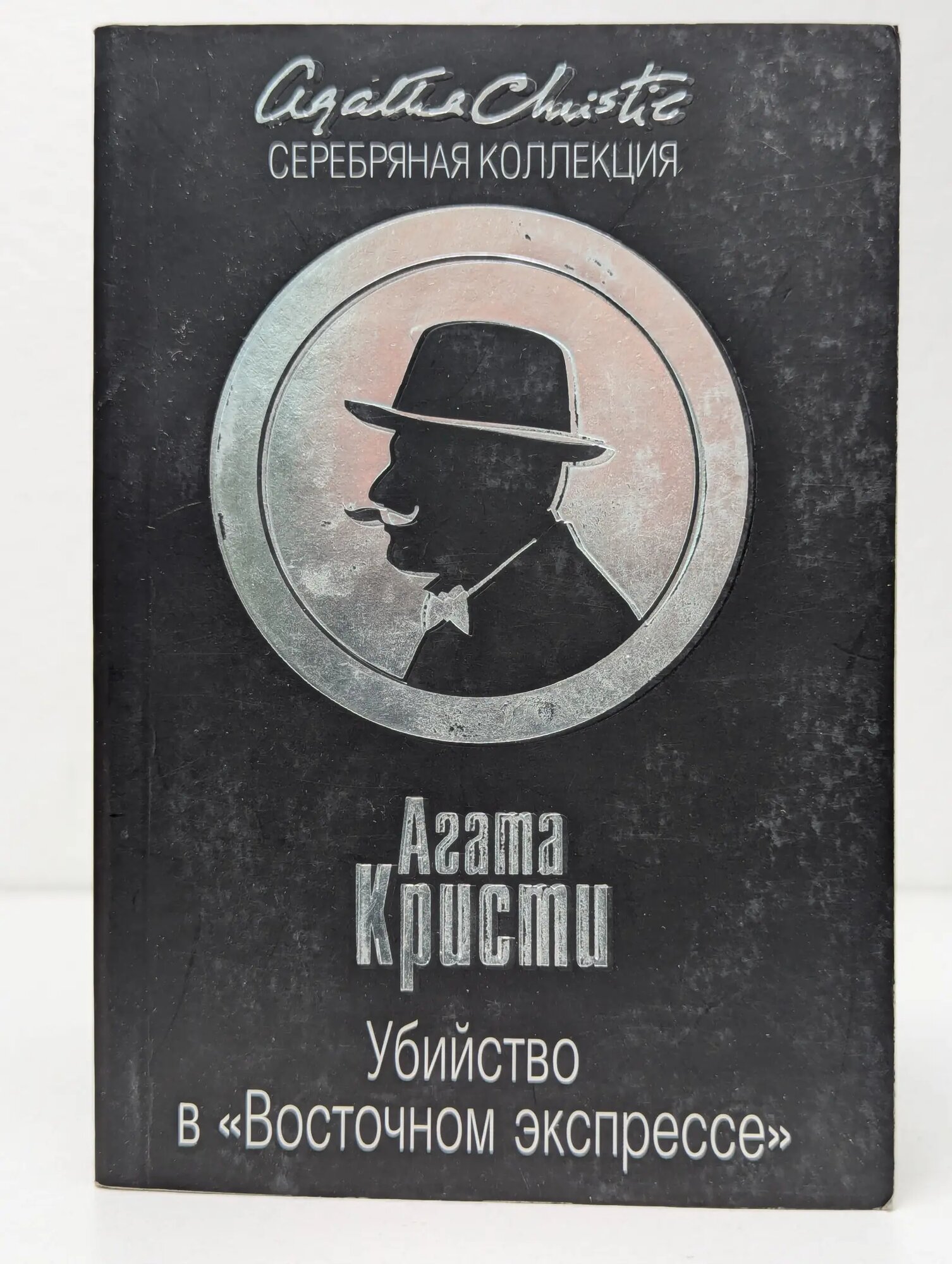 Серебряная коллекция. Убийство в Восточном экспрессе. Убийство на поле для гольфа Кристи Агата 2018