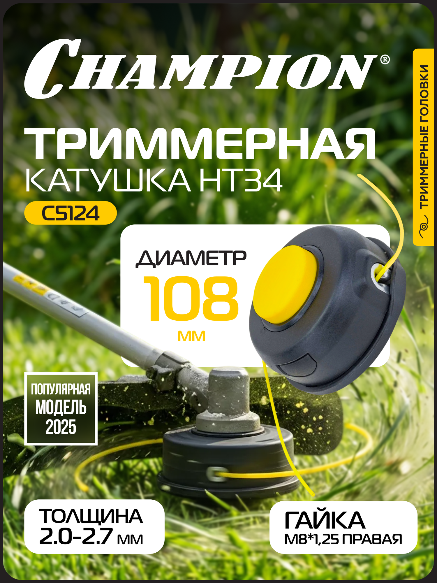 Головка триммерная HT34 (гайка М8*1,25 правая)