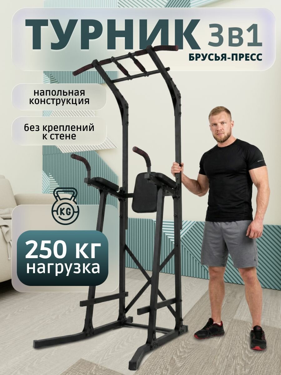 Турник усиленный напольный 3в1, цвет черный, максимальная нагрузка 250 кг