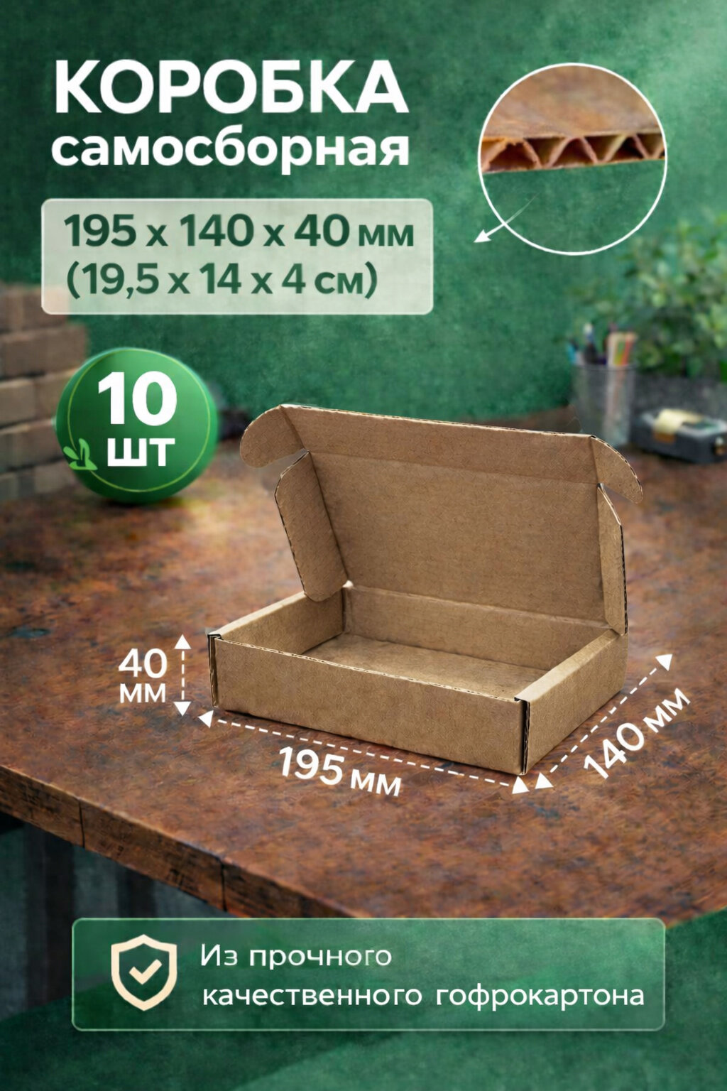 Коробки картонные самосборные 19,5х14х4 см. 10 шт.