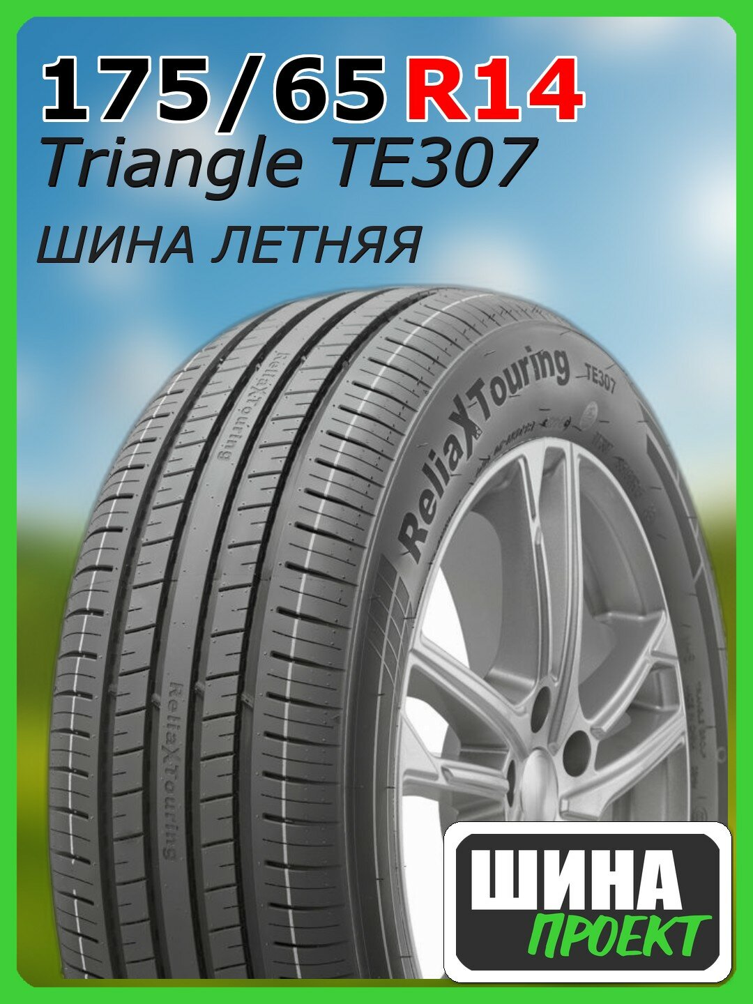 Шина летняя Triangle 175/65/14 T 82 TE307 для легковых автомобилей CBPTE30717G14THJ