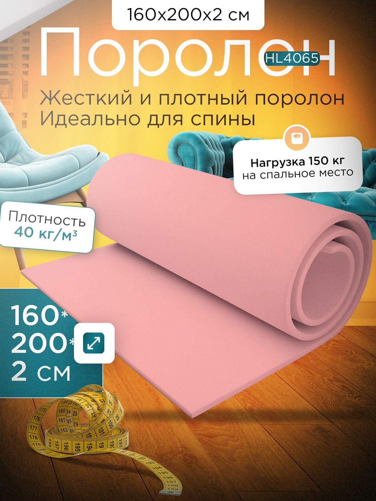 Поролон сверхжесткий HL 4065 1600х2000х20 мм (160х200х2 см)