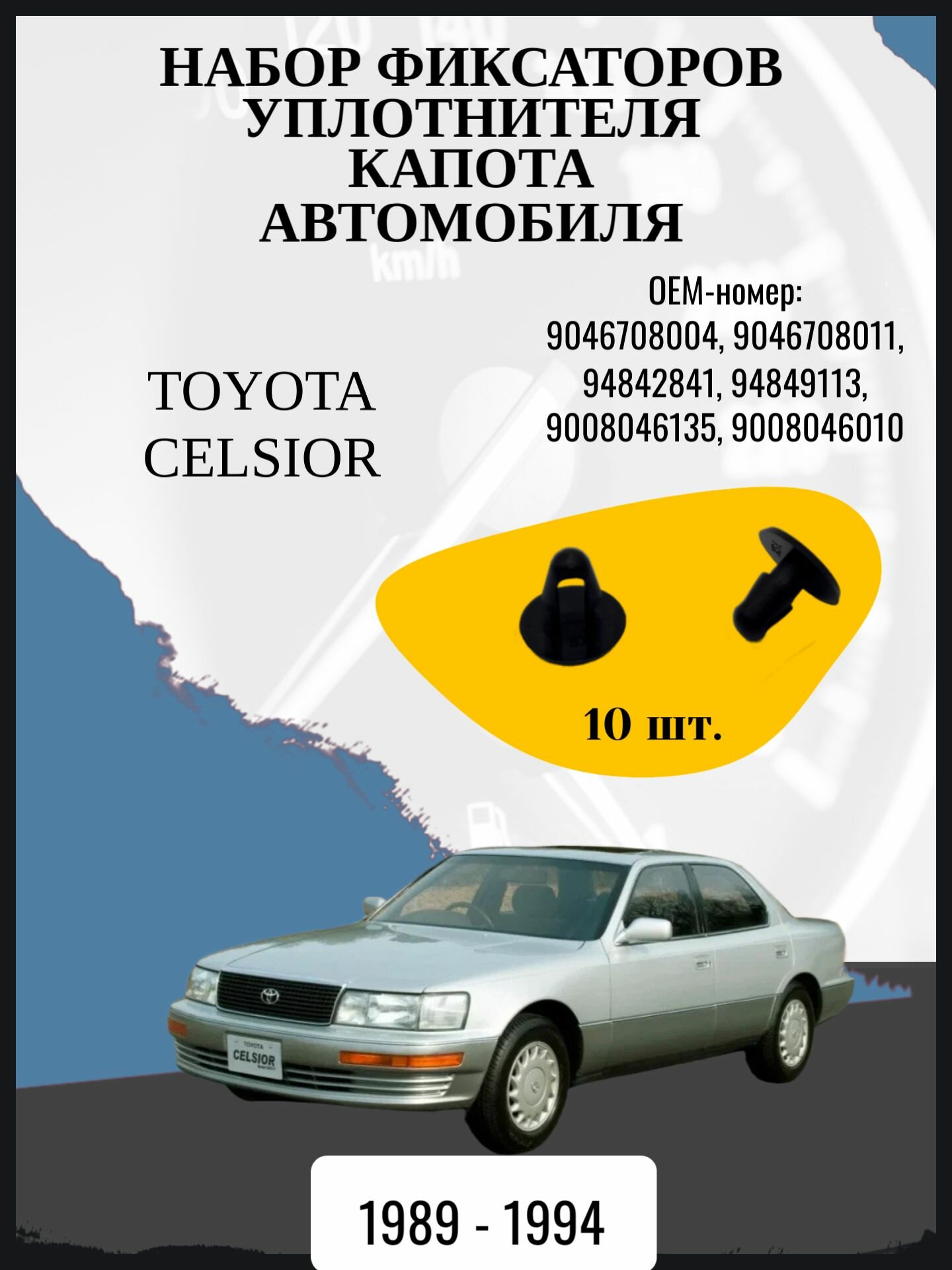 Набор фиксаторов уплотнителя капота автомобиля Toyota Celsior седан, 1 поколение, 1 поколение рестайлинг XF10 Год выпуска: 1989 - 1994 ОЕМ-номер: 9046708011