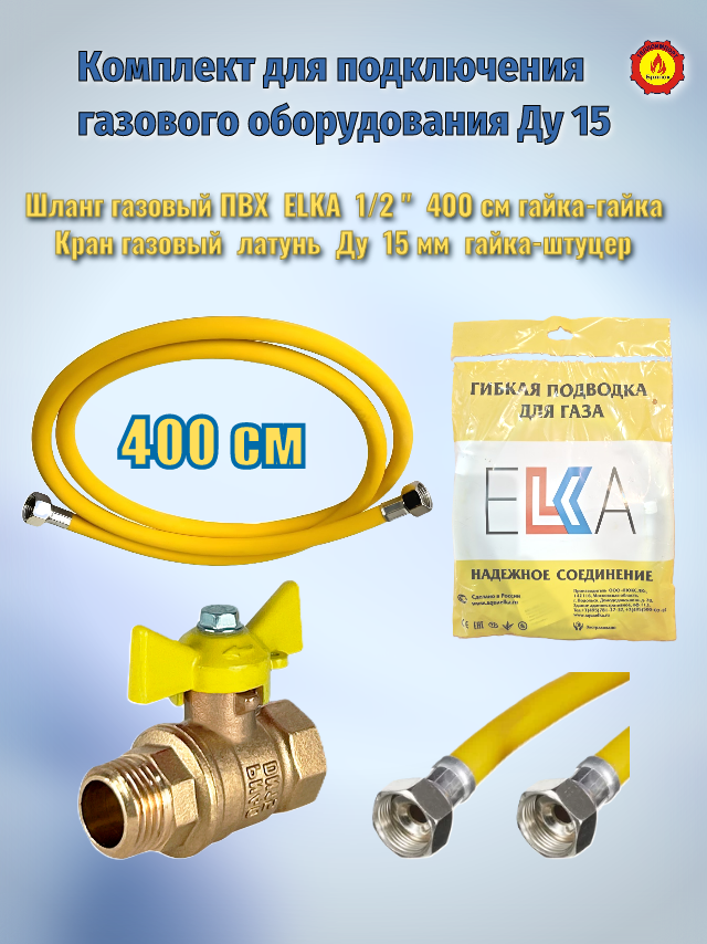 Шланг ПВХ армированный для газа 400 см 1/2" и Кран латунь газовый DN15 мм гайка-штуцер