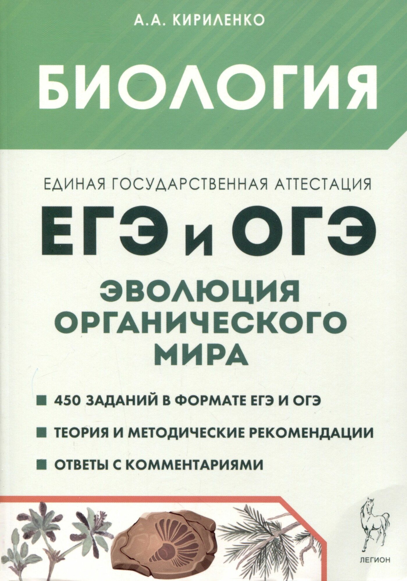 Биология. ЕГЭ и ОГЭ. Раздел "Эволюция органического мира" 2024