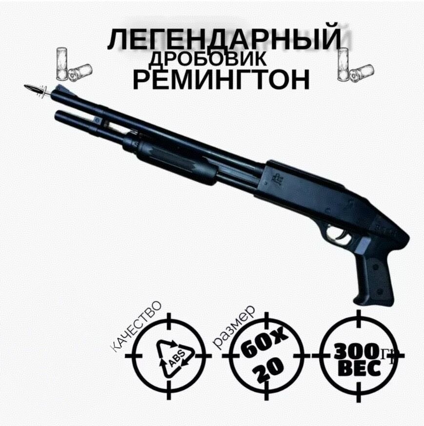 Игрушечный дробовик Ремингтон пластиковыми пульками 6 мм