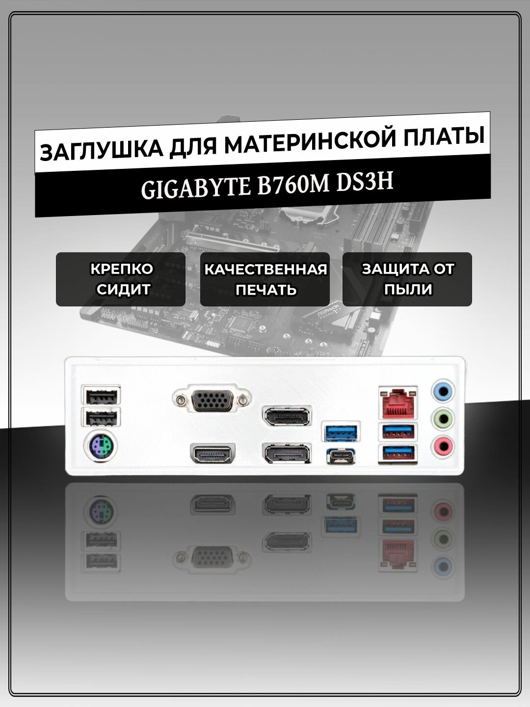 Заглушка для материнской платы GIGABYTE B760M DS3H