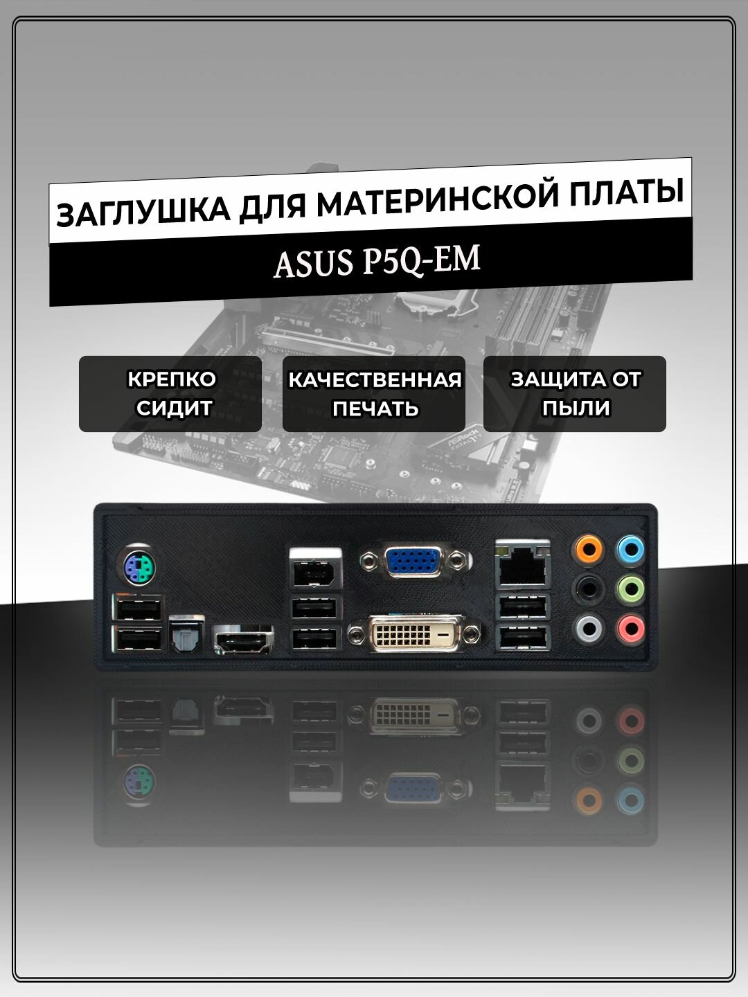 Заглушка для материнской платы ASUS P5Q-EM