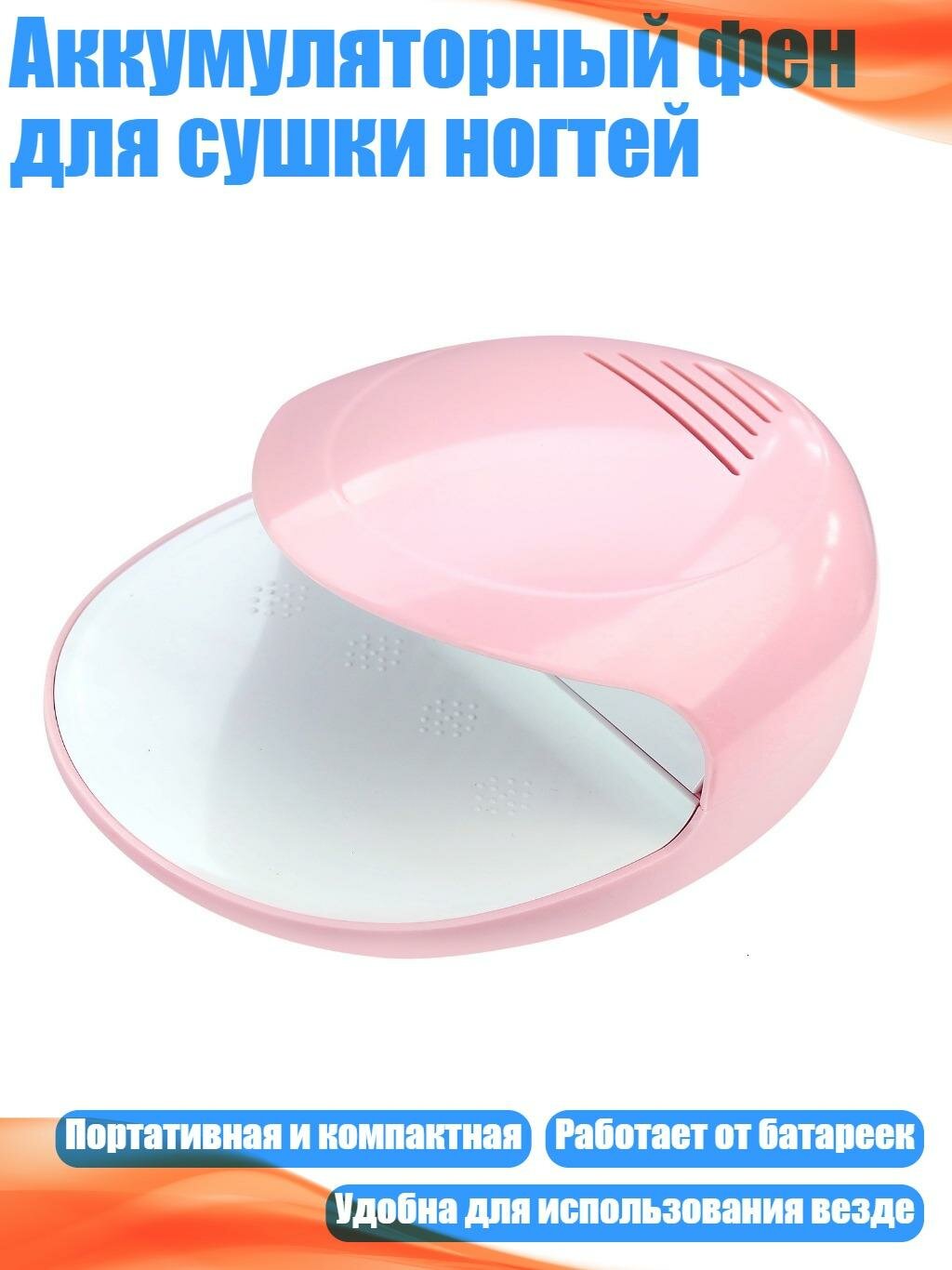 Аккумуляторный фен для сушки ногтей, Розовый