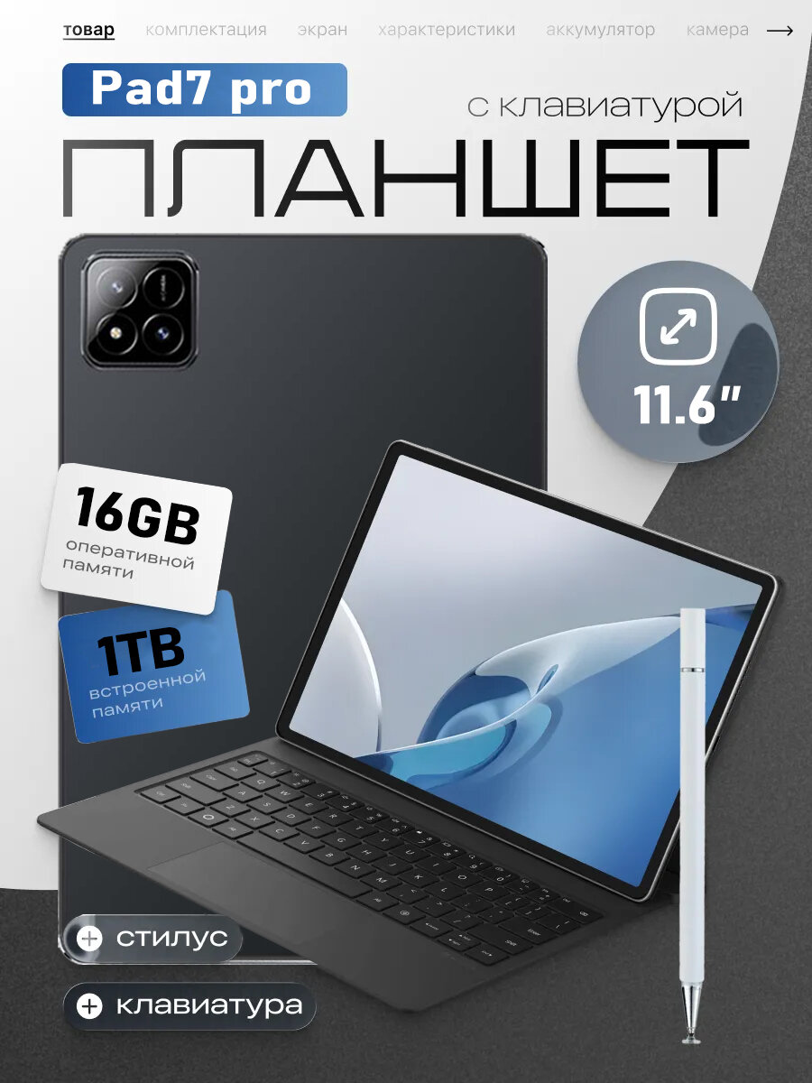 Планшет с клавиатурой 11.6" 4G LTE два SIM слота, GPS, камера 13+5 МП, аккумулятор 8800 мАч, 16 ГБ/1024 ГБ, Global