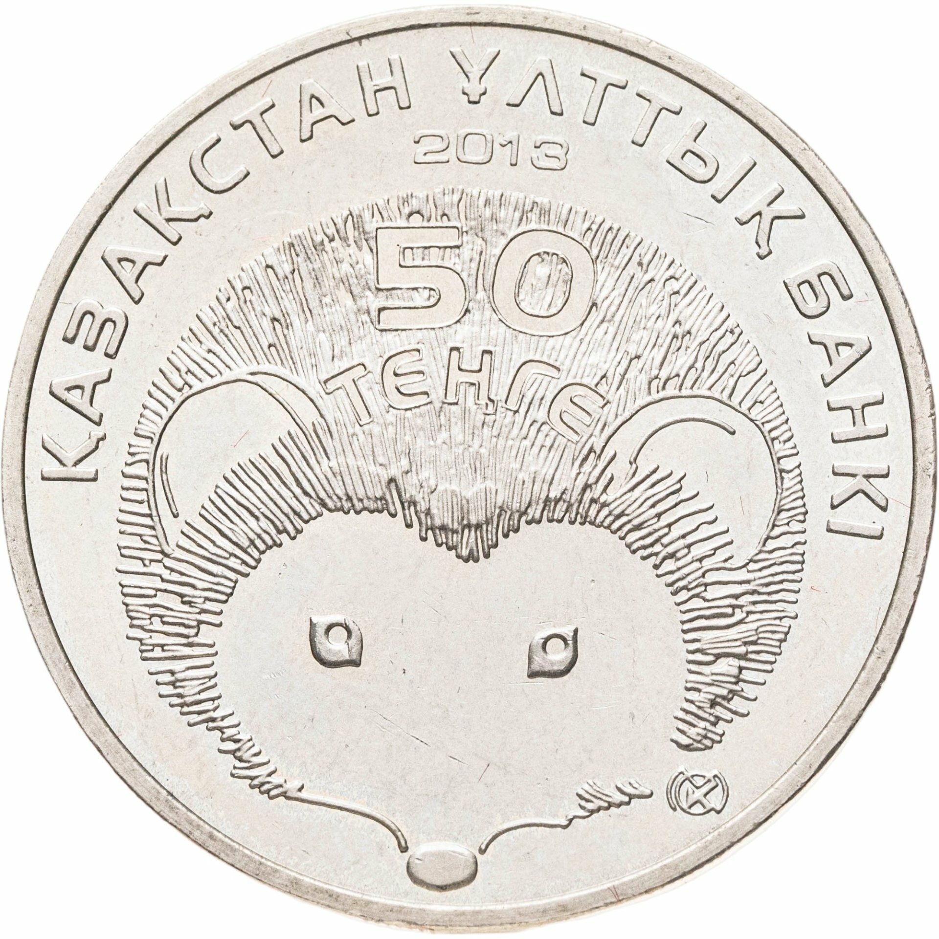 Казахстан 50 тенге 2013 Красная книга - Длинноиглый ёж, МНЦ медь-никель-цинк, в сохранности AU