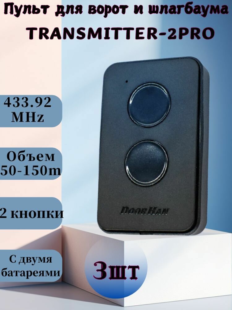 3 шт Пульт для ворот и шлагбаума, совместимый с TRANSMITTER-2PRO