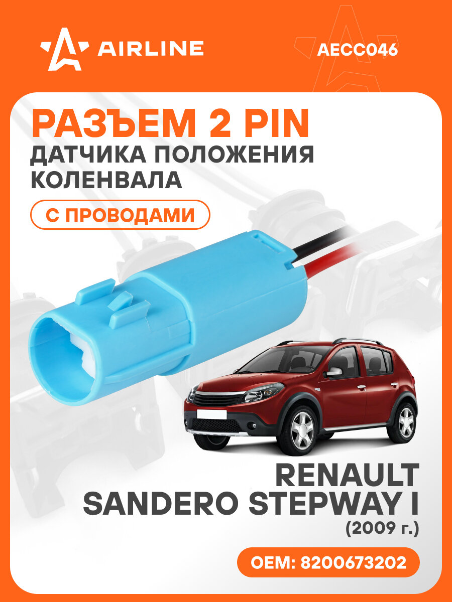 Разъем автомобильный 2 контакта RENAULT SANDERO STEPWAY I 2009 для датчика положения коленвала AIRLINE AECC046
