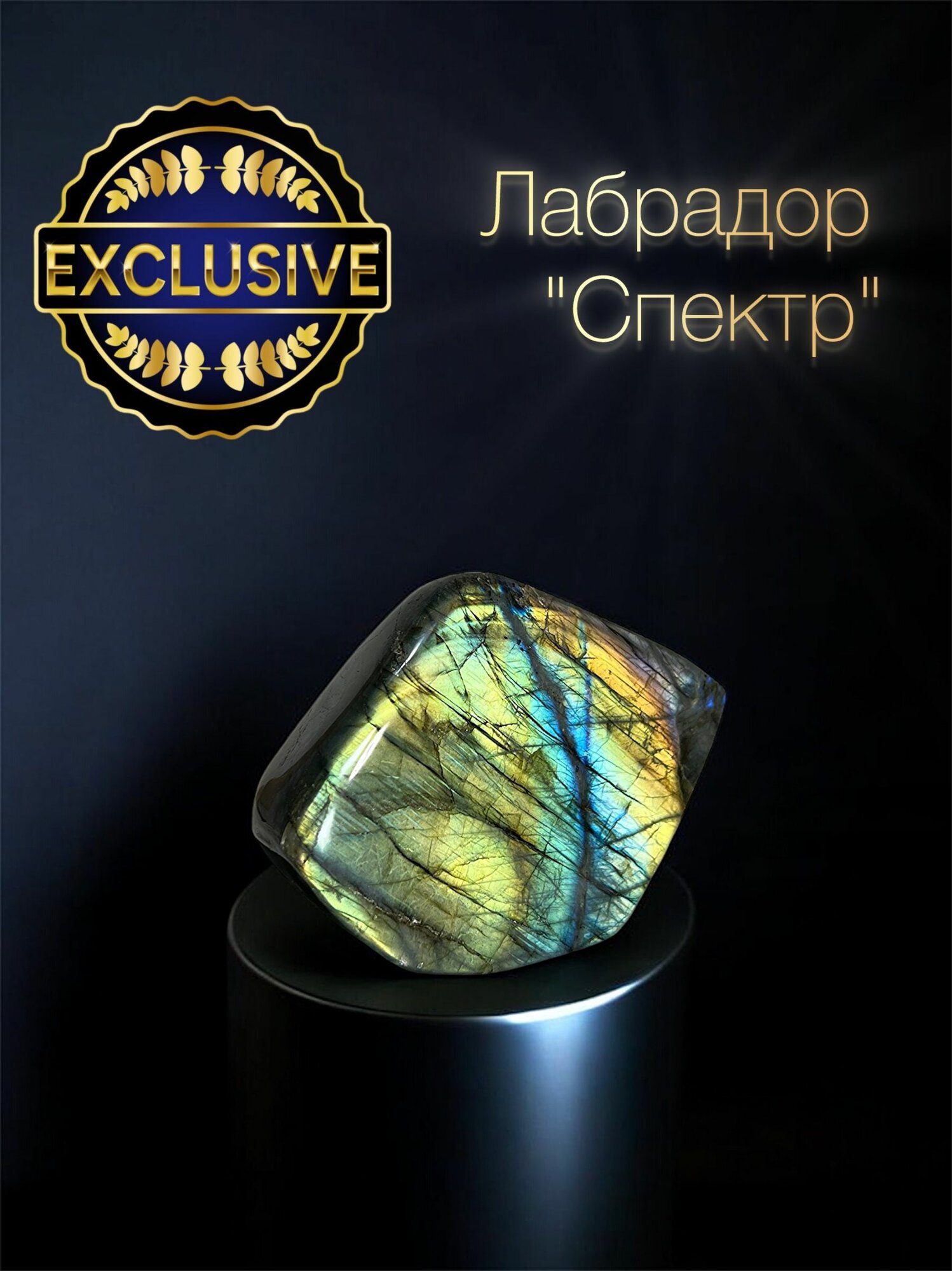 Лабрадор Эксклюзив "Спектр", природный минерал, натуральный, талисман, яркая иризация