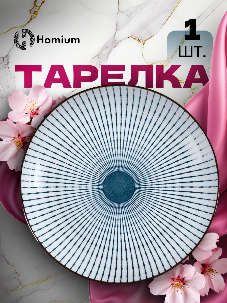 Тарелка Homium, Japanese Collection, цвет голубой, D17,5см (полоски)