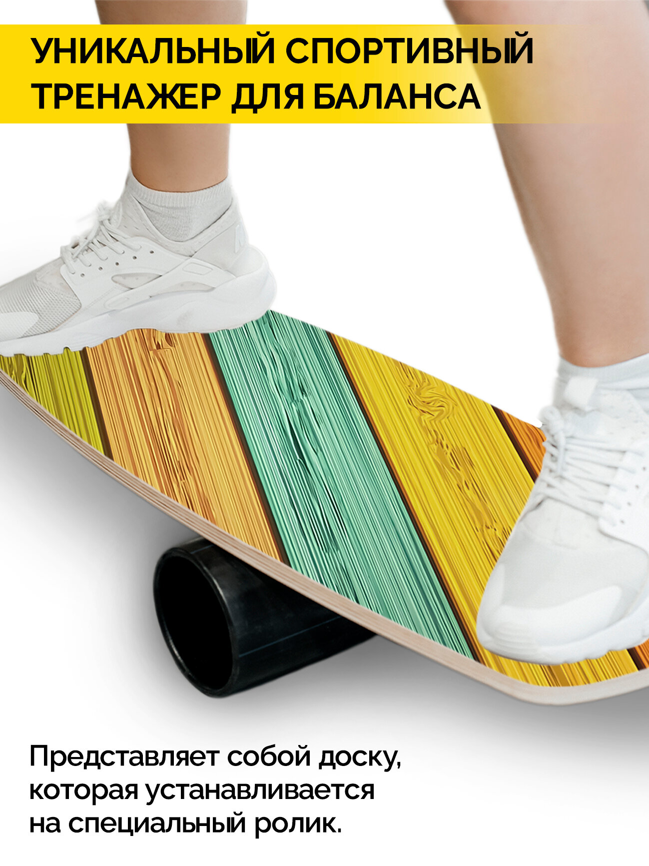 Балансборд с валиком для взрослых и детей, нейротренажер