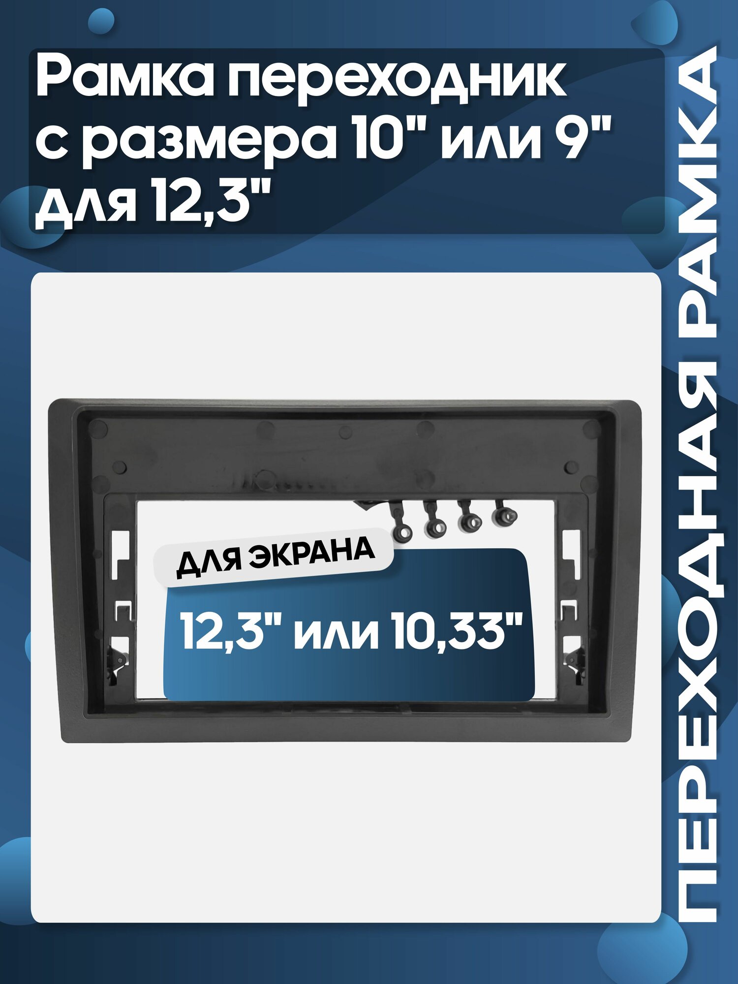 Рамка переходник с размера 10" или 9" для 12,3" магнитолы / Wide Media