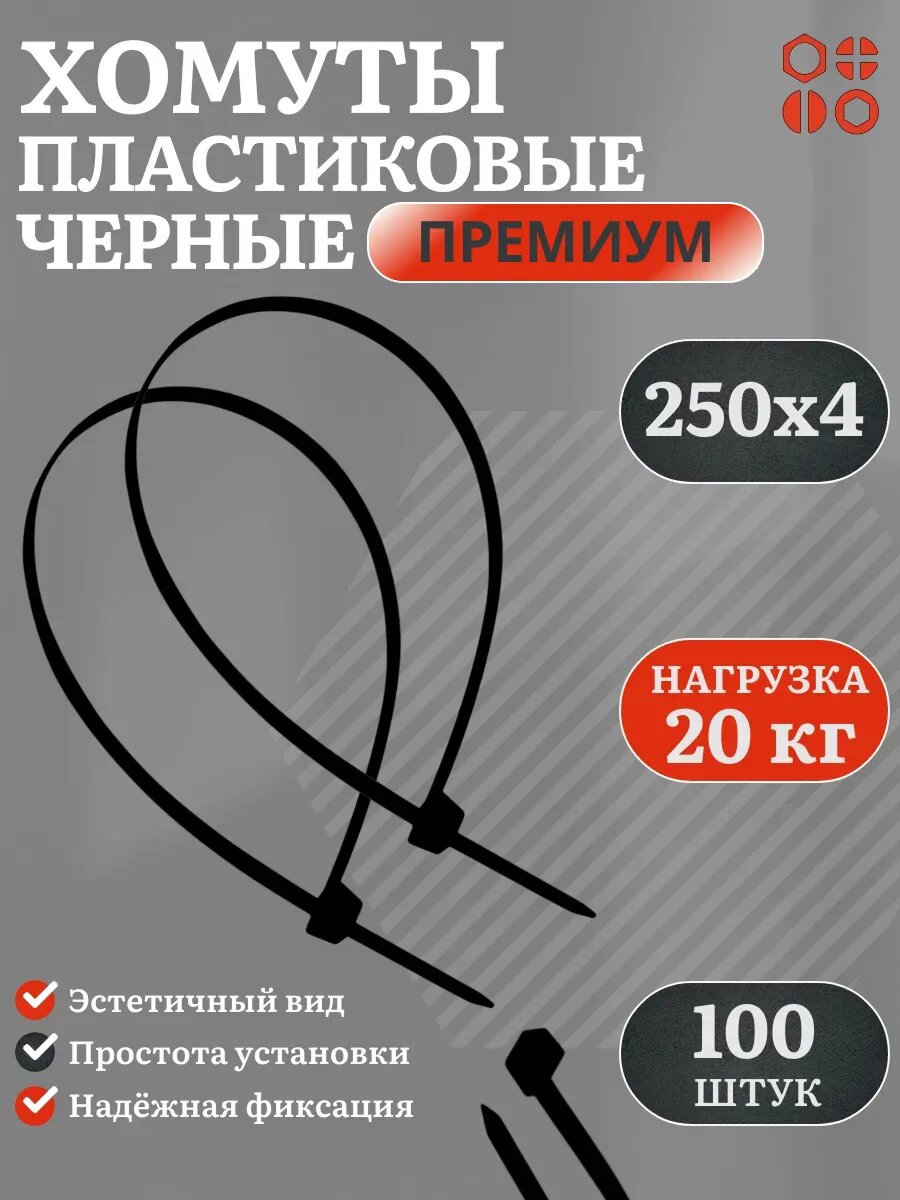 Хомуты пластиковые черные 250х4 мм 100шт. Премиум