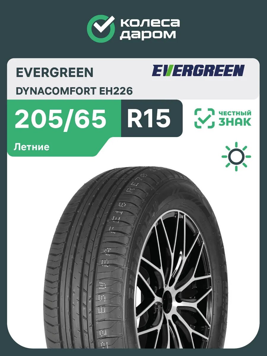 Шина летняя автомобильная Evergreen DYNACOMFORT EH226 205/65 R15 94V