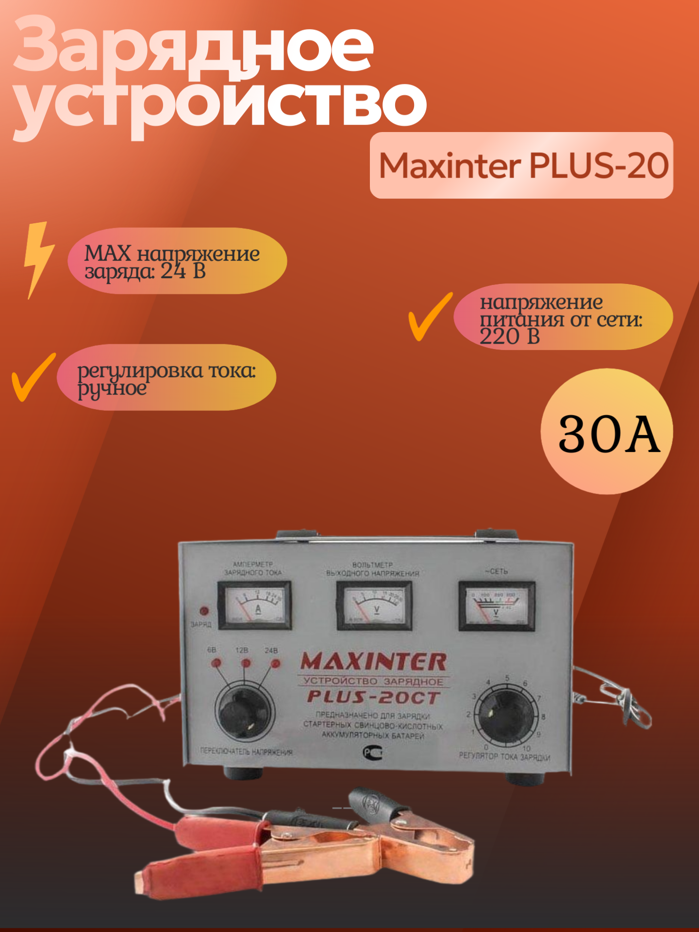 Зарядное устройство Maxinter "ПЛЮС-20" СТ, защита от перегрузки и переполюсовки, аналоговый вольтметр