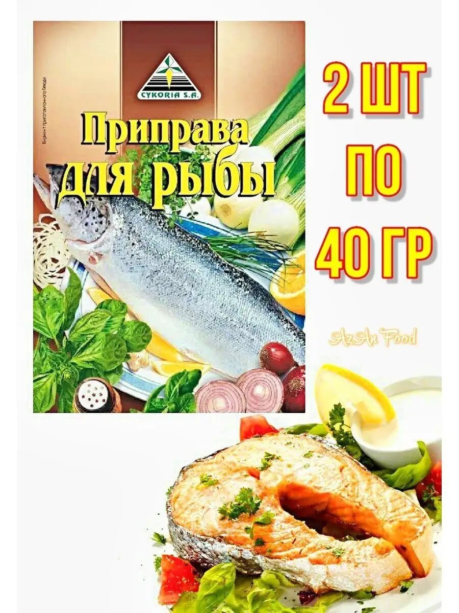 Приправа для рыбы 2 шт по 40 гр