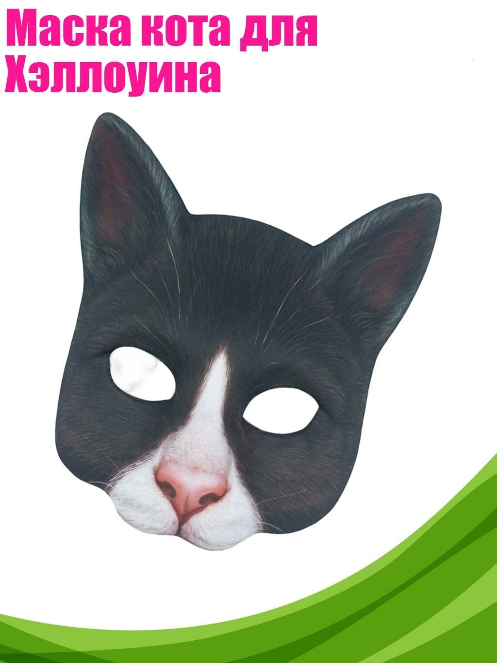 Маска кота для Хэллоуина, Кошка-Корова