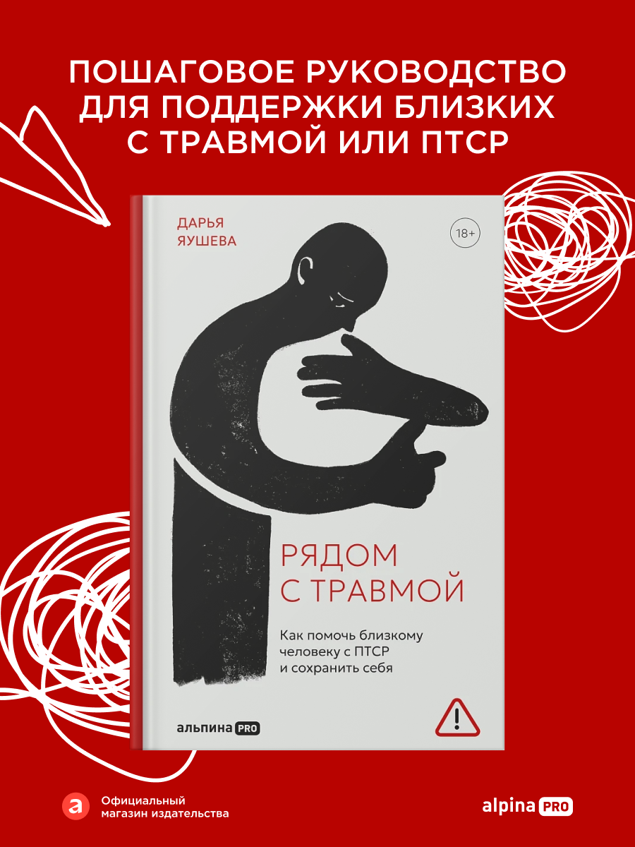 Книга "Рядом с травмой. Как помочь близкому человеку с птср и сохранить себя" | Яушева Дарья