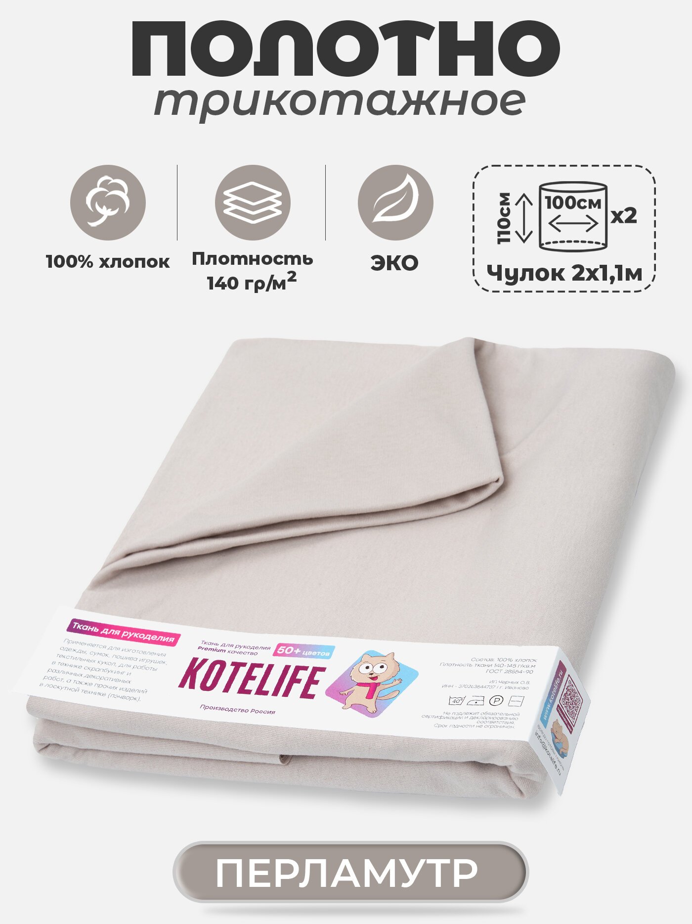 Ткань для рукоделия трикотаж кулирка однотонная, хлопок 100% отрез 1.1м х 2м, цвет Перламутр