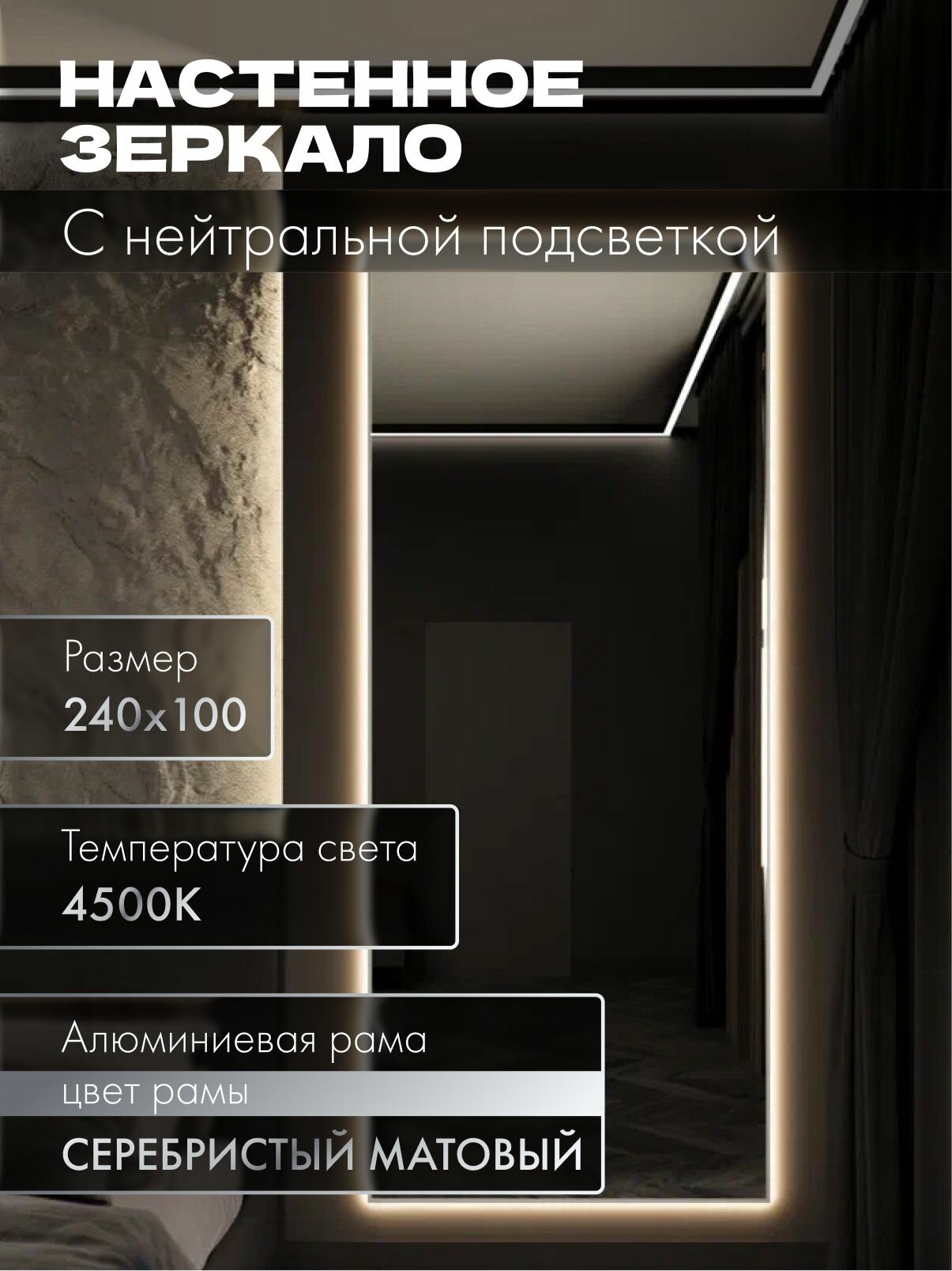 Зеркало настенное 240х100 см. серебро с подсветкой Свет: Нейтральный белый 4500К В алюминиевой раме интерьерное MOONRISE