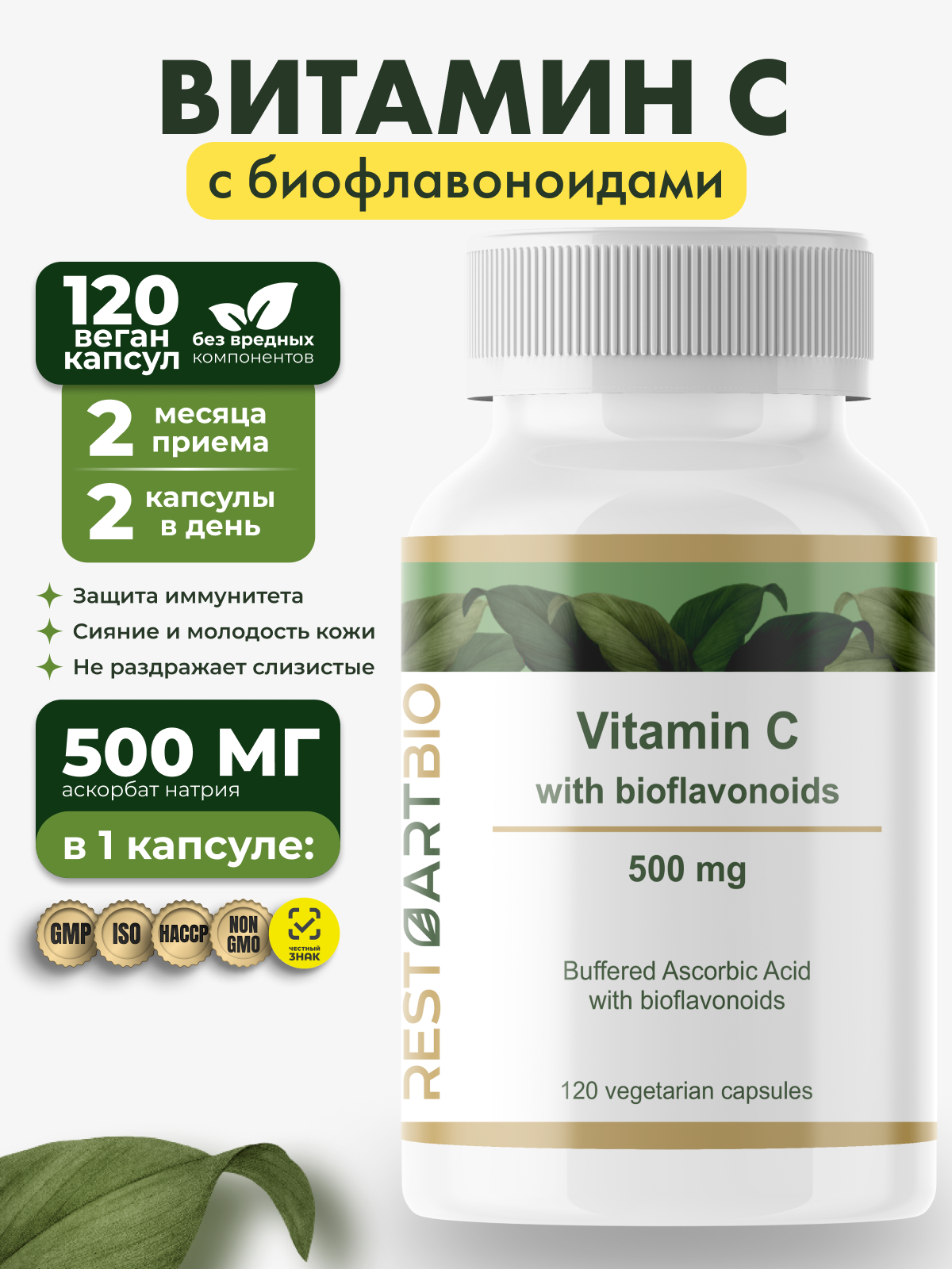 Витамин С с биофлавоноидами RESTARTBIO 120 капсул без вредных компонентов для иммунитета vitamin C